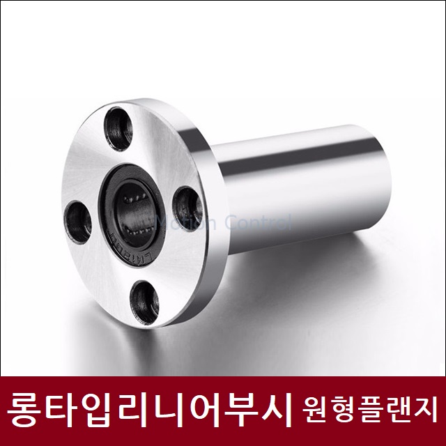 LMF20LUU 롱타입 원형플랜지 리니어 볼부시 LM볼부쉬 : 베어링웍스