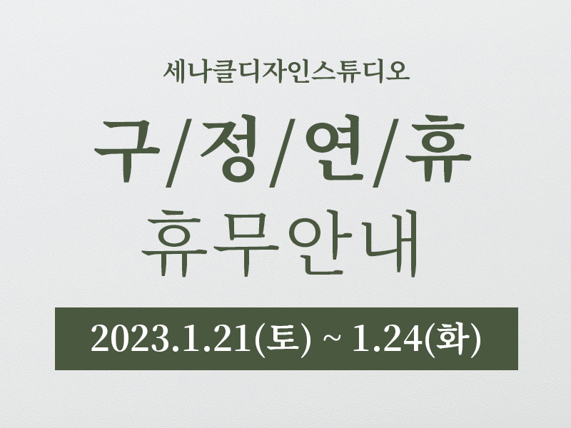 세나클디자인스튜디오 2023년 구정연휴 휴무안내 : NEWS