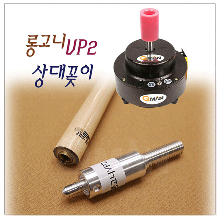 롱고니VP2 상대꽂이(큐맨기계 전용) 큐관리 : 홀릭빌리어드