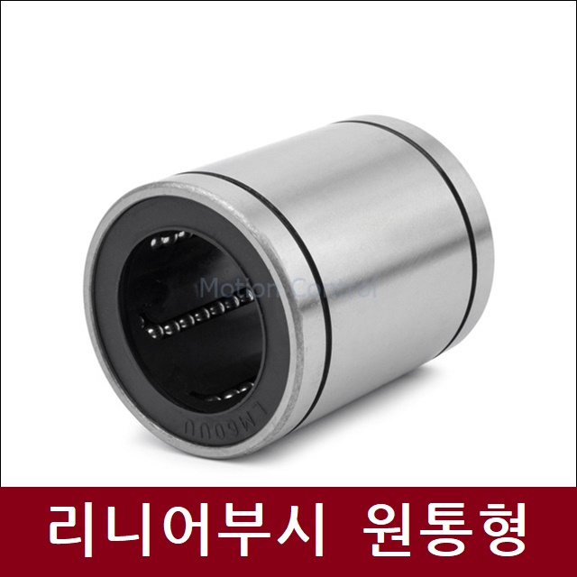 LM08UU LM8UU 리니어부싱 원통형 LM볼부쉬 : 베어링웍스