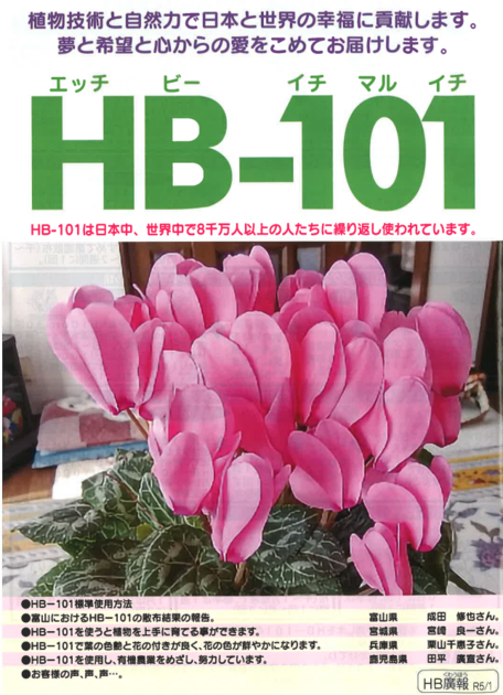 1월호 : HB-101 한국공식홈페이지