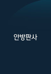 [JTBC]안방판사 : GHK글로벌/ 지에이치케이글로벌