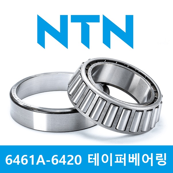 NTN 4T-6461A/6420 6461A-6420 SET423 테이퍼 롤러 베어링 : 베어링웍스