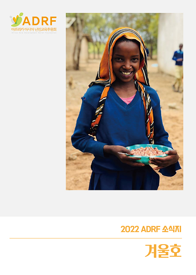 ADRF(아프리카아시아난민교육후원회)