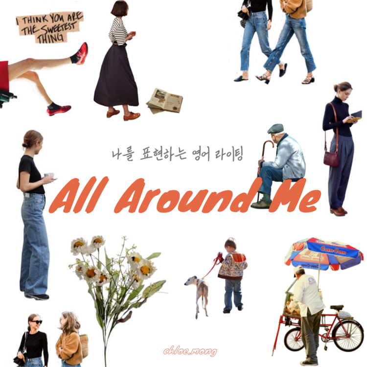 [All Around Me] '나'를 표현하는 영어 라이팅 : 끌로이몽