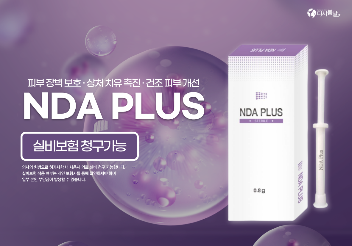 NDA PLUS : 다시봄날의원 분당 특별이벤트