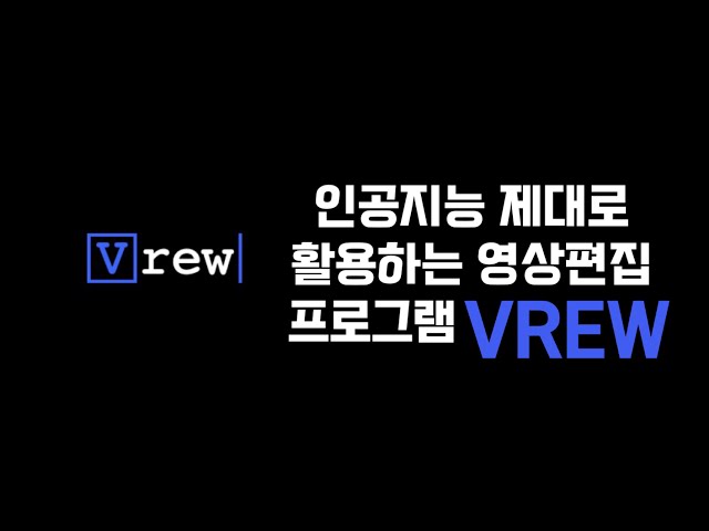 VREW 프로그램 20분 만에 마스터 시켜드립니다! : Vrew 노하우 공유