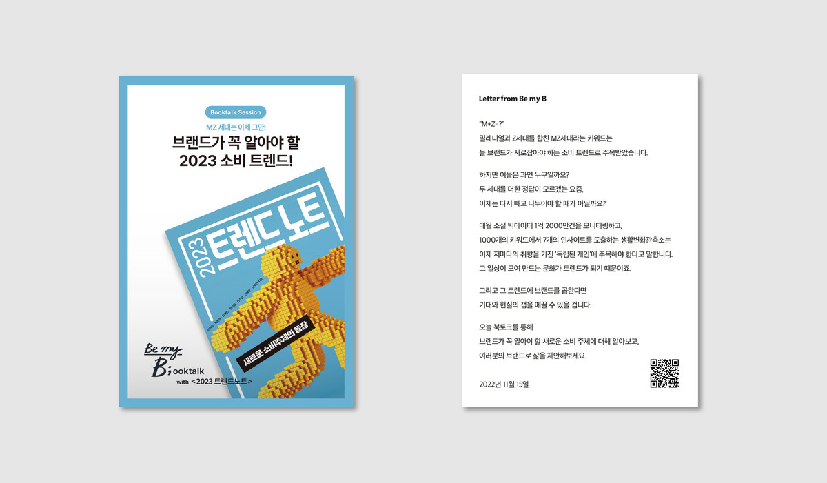 세션에서 발견한 5개의 인사이트 : 비마이비(BemyB), 브랜드 경험 플랫폼