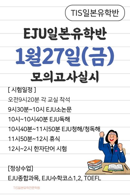 [EJU일본유학반] 2023년 1월 EJU모의고사 실시 : TIS인터내셔널스쿨