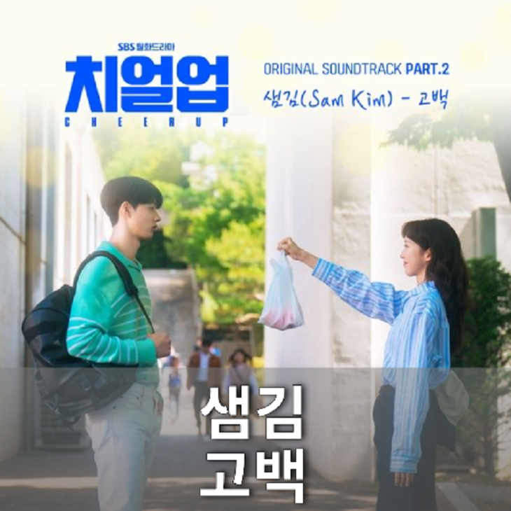 샘김 (Sam kim) - 고백 (치얼업 OST Part.2) 타브 악보, 기타악보, 악보 : Clef Guitar 타브 악보