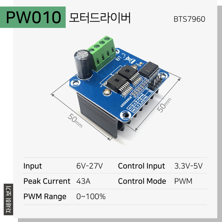 BTS7960 모터드라이버