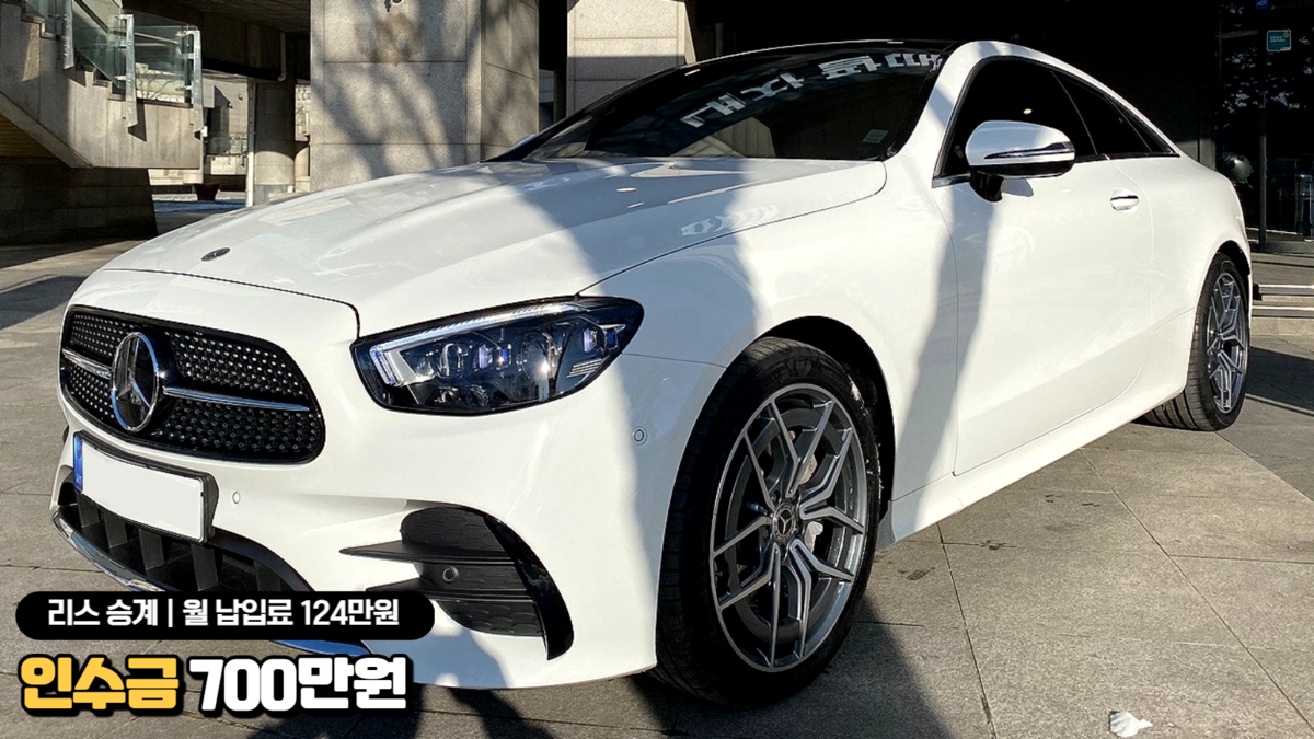 [ 리스승계 ] 벤츠 E클래스 E300d 쿠페 4MATIC : 리스승계·렌트승계 전문 딜앤딜