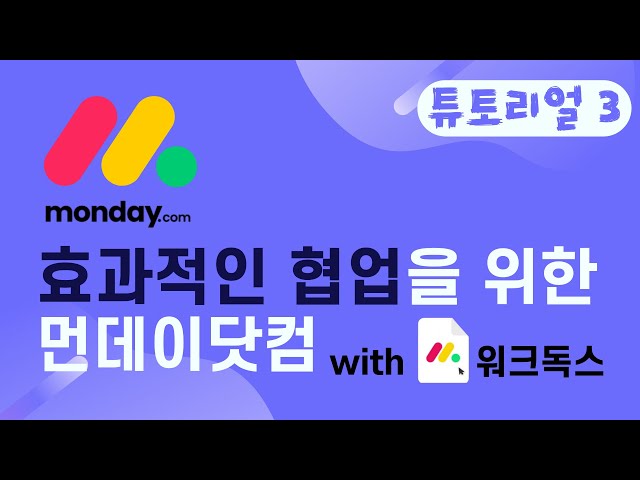 📝먼데이닷컴 튜토리얼 3 - 함께 쓰려면 노션보다 먼데이 워크독스(monday workdocs)! : 먼데이닷컴 웨비나