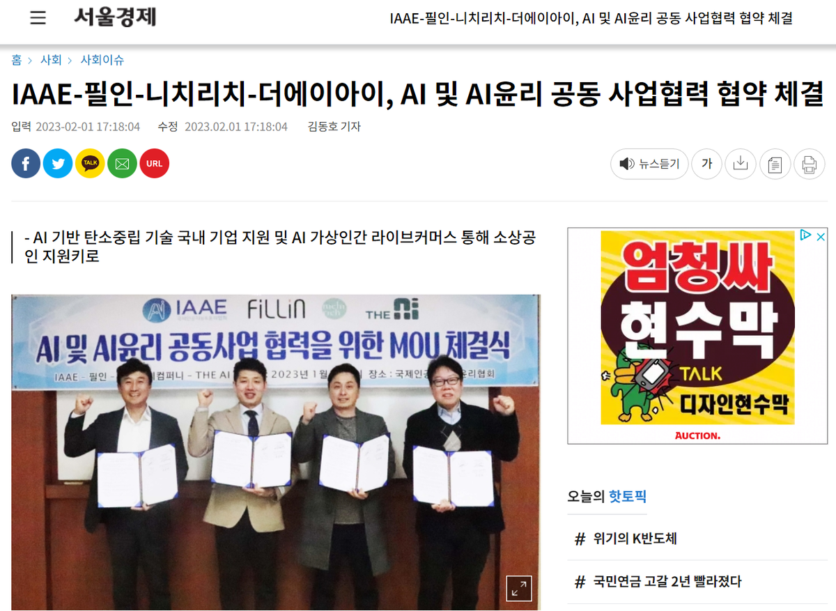 [서울경제] IAAE-필인-니치리치-더에이아이, AI 및 AI윤리 공동 사업협력 협약 체결 : IAAE 국제인공지능윤리협회 보도자료