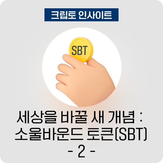 세상을 바꿀 새 개념: 소울바운드 토큰(SBT) -2- : 에임리치
