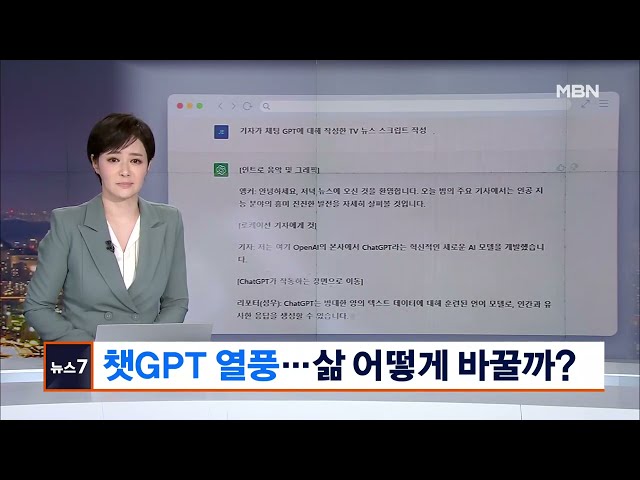 전창배 이사장, MBN 뉴스7 방송 인터뷰 출연 : IAAE 국제인공지능윤리협회 협회활동