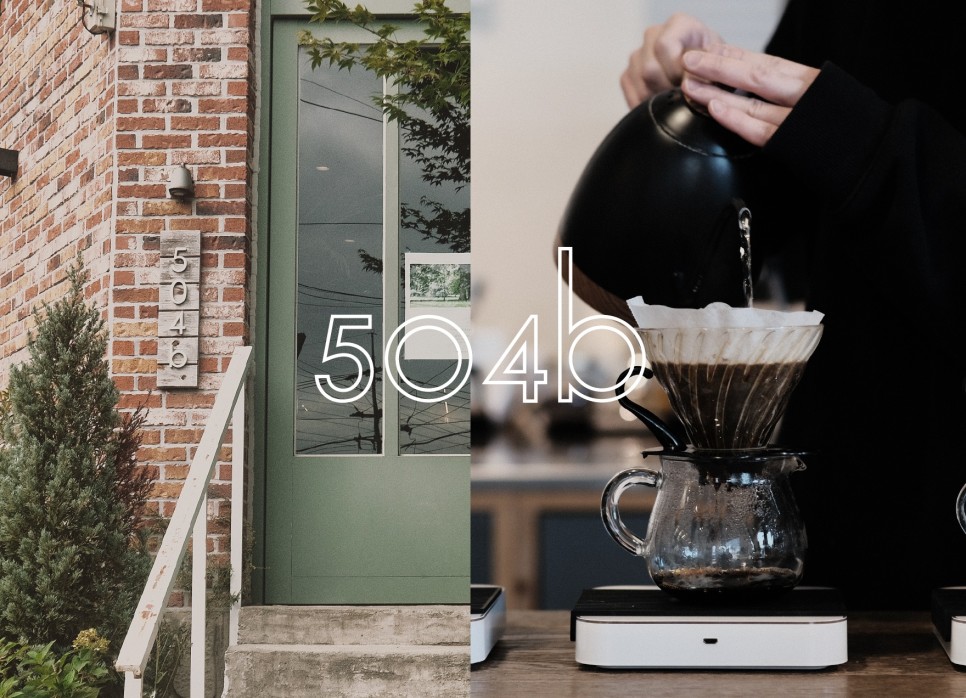 하남 유명 카페 '504b 로스터리'를 만나고 왔습니다. : 원두데일리 | 사무실 커피머신 렌탈 & 원두 구독 전문