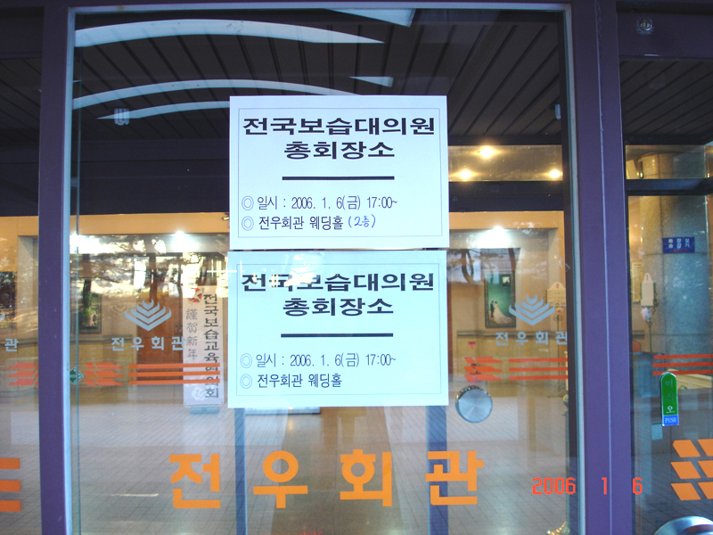 2006년 대의원총회 (2006.01.19) : 전국보습교육협의회