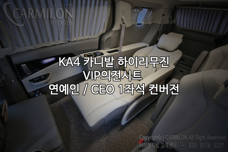 KA4카니발 하이리무진 VIP의전용시트 CA060 : 카미론시트