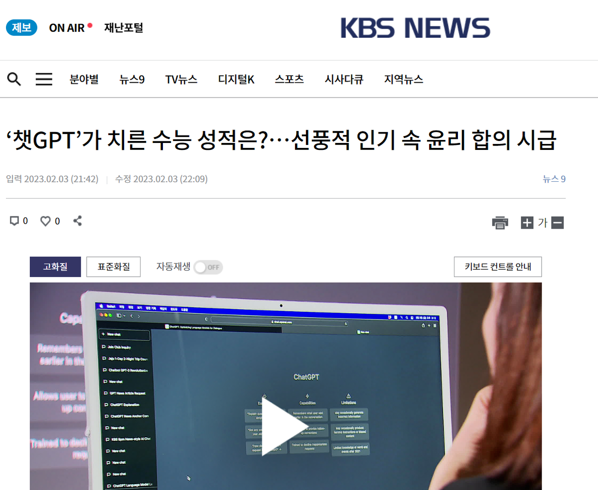 [KBS] ‘챗GPT’가 치른 수능 성적은?…선풍적 인기 속 윤리 합의 시급 : IAAE 국제인공지능&윤리협회 보도자료