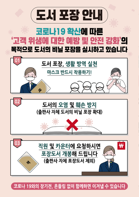 코로나19로 인한 도서 포장 안내 공지사항 종로서적