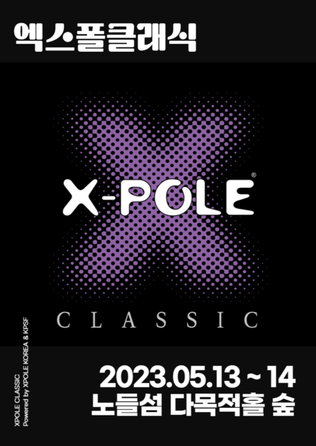 제 1회 XPOLE-CLASSIC : XPOLE-KOREA