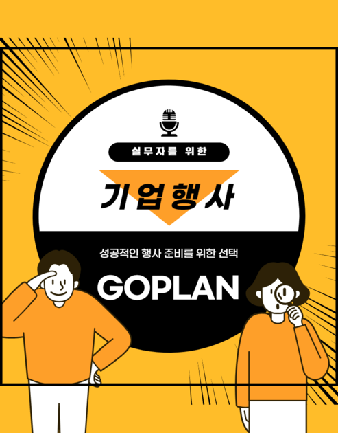 고플랜과 함께하는 기업행사 가이드 : 고플랜GOPLAN
