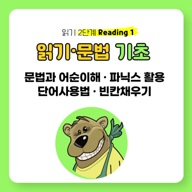 재미있는 독서의 시작, FAST FORWORD "Reading Level 1단계" : 뉴로사이언스러닝 어린이용 프로그램
