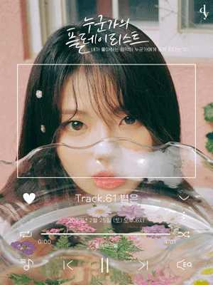 누군가의 플레이리스트 Track. 61 별은 콘서트 : 국내공연 정보