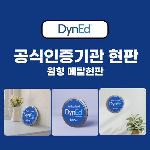 [DynEd 활용기관 전용] 공식 인증기관 메탈 현판 주문방법 : 뉴로사이언스러닝 교사 자료실