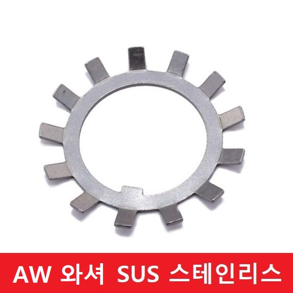 SUS 스테인리스 AW18 AW-18 로크 와샤 와셔 베어링 샤프트 축 WASHER : 베어링웍스
