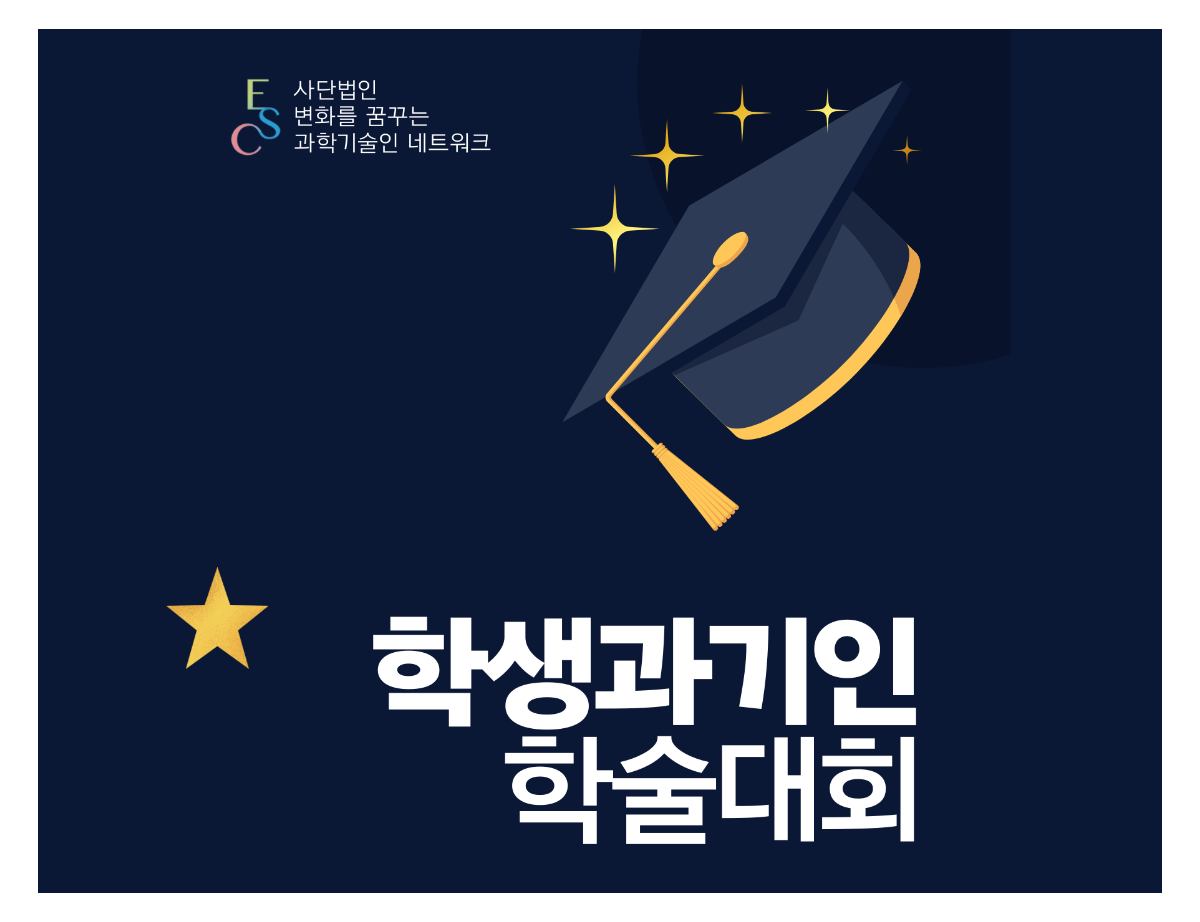 [ESC Letter] Vol. 13 ESC 본격적인 행사들의 시작 소식 外 : ESC Letter