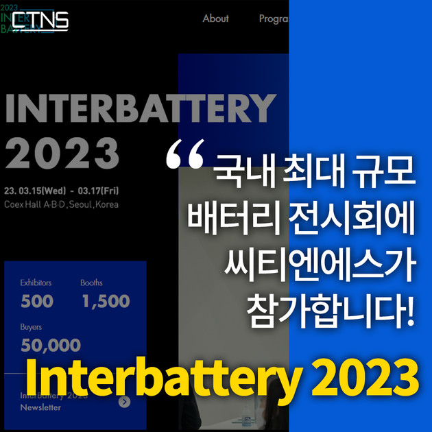 씨티엔에스, 인터배터리 2023(Interbattery 2023) 참가 (+초대권 배포) : 주식회사 씨티엔에스
