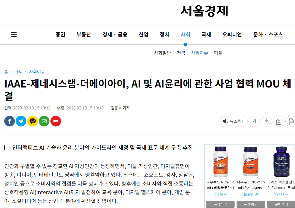 [서울경제] IAAE-제네시스랩-더에이아이, AI 및 AI윤리에 관한 사업 협력 MOU 체결 : IAAE 국제인공지능윤리협회 보도자료