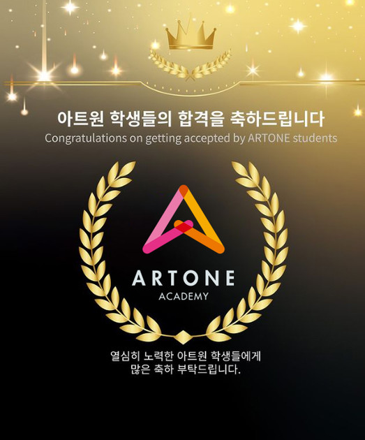 ARTONE ACADEMY | 입시 합격자 : 아트원 아카데미