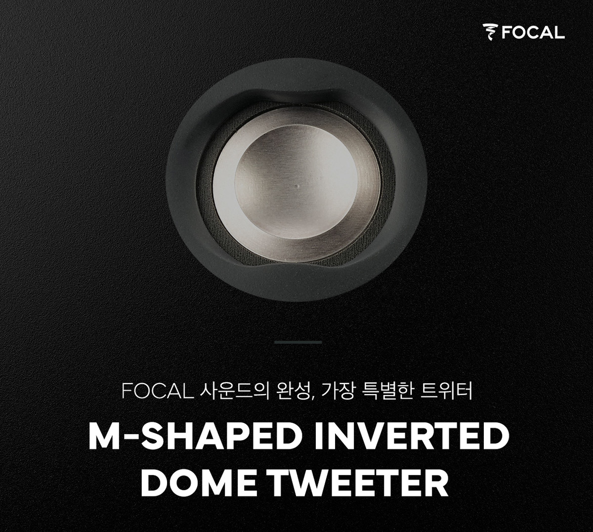 [FOCAL] FOCAL 사운드의 완성, 가장 특별한 트위터 M-SHAPED INVERTED DOME TWEETER : BLS ...