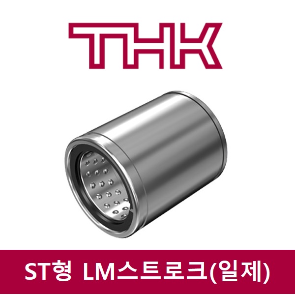 LM스트로크 ST70 볼케이지 THK 회전 왕복 복합 운동 부시 부싱 : 베어링웍스