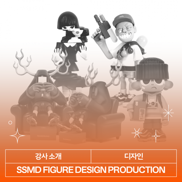 SSMD FIGURE DESIGN PRODUCTION : 상상마당 아카데미 | 강사 소개