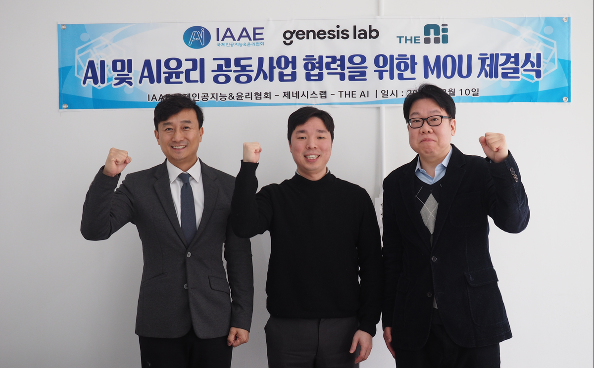 IAAE-제네시스랩, AI 및 AI윤리에 관한 사업 협력 MOU 체결 : IAAE 국제인공지능윤리협회 협회활동