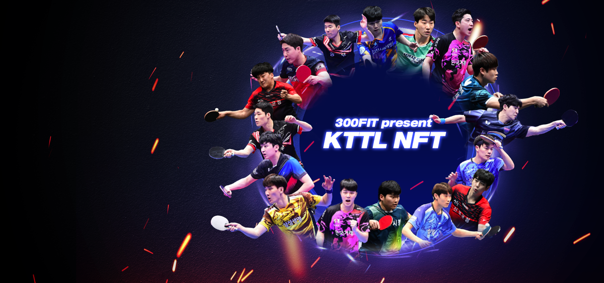 KTTL 탁구스타 경기 명장면 NFT 발행 : 300FIT