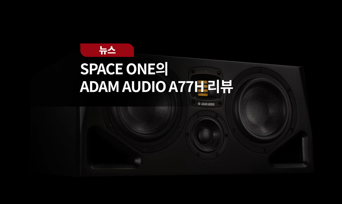 [ADAM Audio] SPACE ONE의 ADAM A77H 리뷰 : 사운드캣