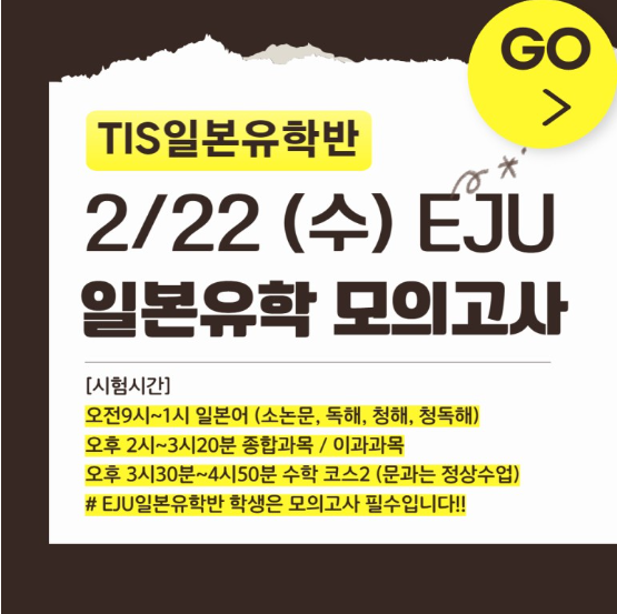 [EJU일본유학반] 2023년 2월 모의고사 실시안내 : TIS인터내셔널스쿨