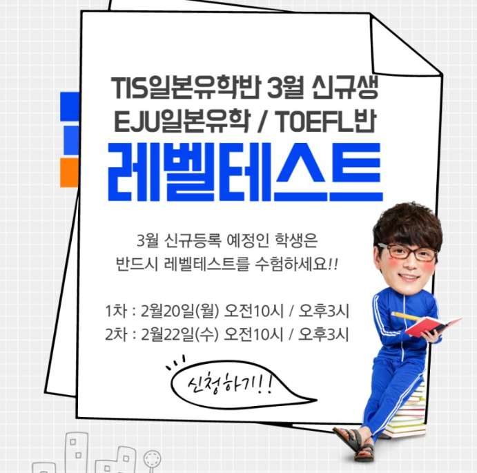 [EJU일본유학반] 2023년 3월 신규생을 위한 레벨테스트 일정공지 : TIS인터내셔널스쿨