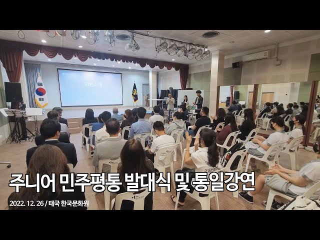 Opening Ceremony for The Junior Peaceful Unification Advisory Council ...