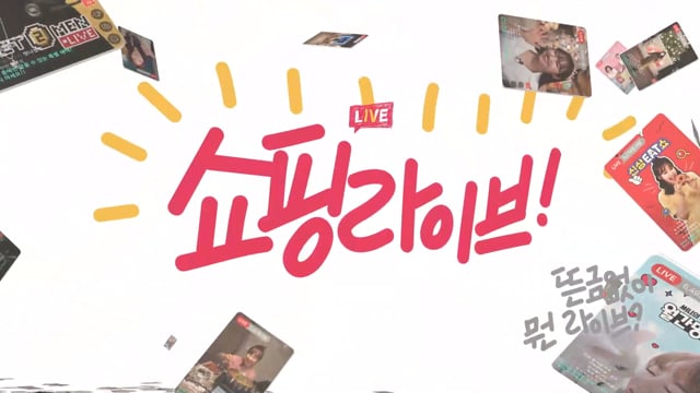 NAVER SHOPPING LIVE 1st ANNIVERSARY : 617