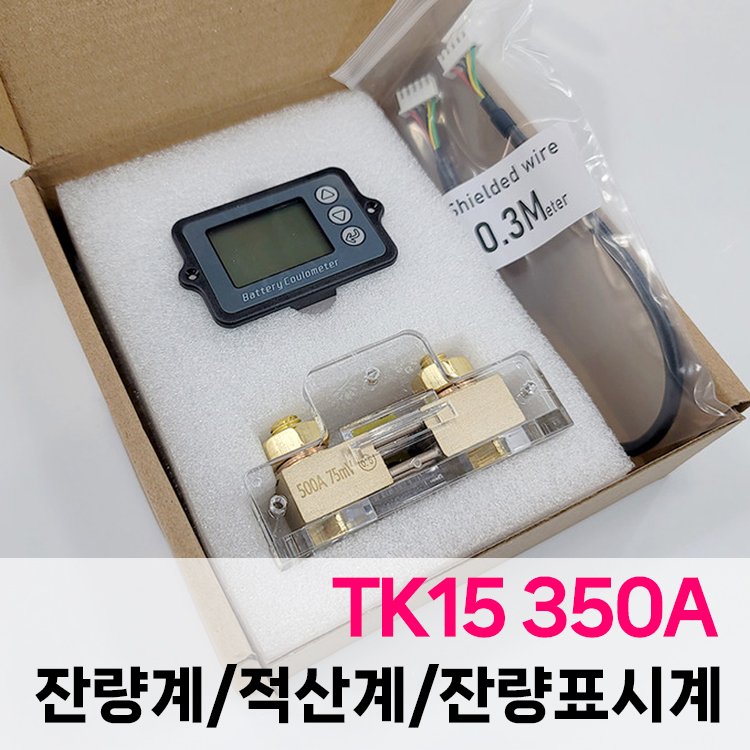 TK15 350A 잔량계 적산계 전기자전거 파워뱅크 배터리 확인 잔량표시계 : 알엠파워(RMPOWER)ㅣ공식쇼핑몰
