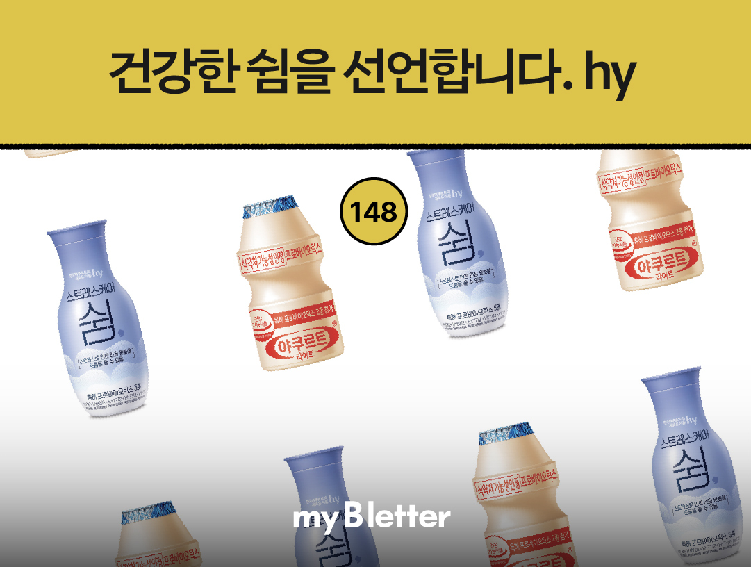 #148 건강한 쉼을 선언합니다. hy : 비마이비(BemyB), 브랜드 경험 플랫폼