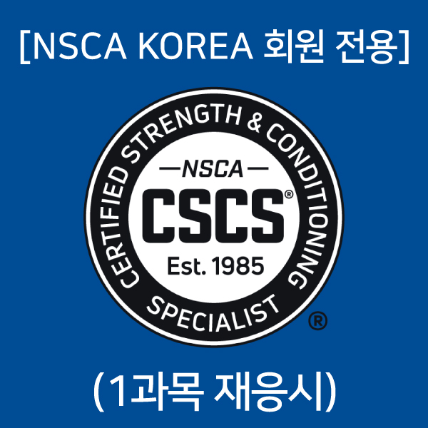 (한 과목 재응시) CSCS : NSCA KOREA