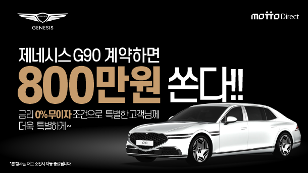 제네시스 G90 무이자 And 현금800만원 쏜다 ~ 장기렌트 리스는 모다 모토다이렉트