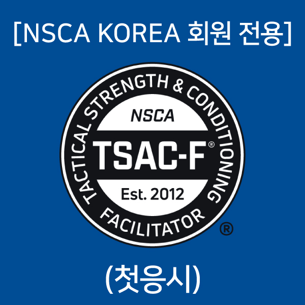10/18 [회원] (첫응시) 모의 TSAC-F : NSCA KOREA